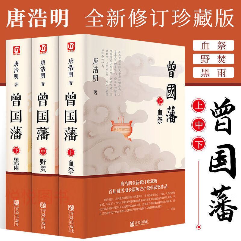 曾国藩唐浩明曾国藩传人物传记历史小说血祭黑雨野焚官场文学书籍 唐浩明著 曾国藩全3册