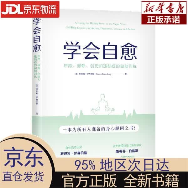 学会自愈：焦虑、抑郁、创伤和孤独症的自助训练 斯坦利·罗森伯格 中国青年出版社 中青文