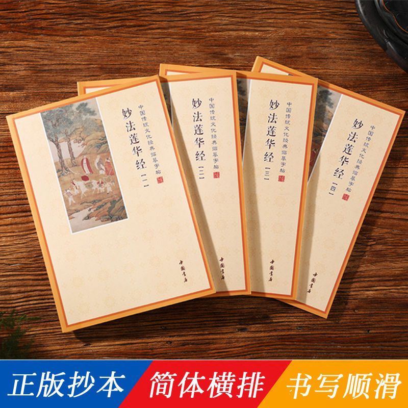 妙法莲华经简体横版 字帖 法华 手抄本经文硬笔字帖抄写本楷体临摹字帖 2套8本+2笔杆80芯