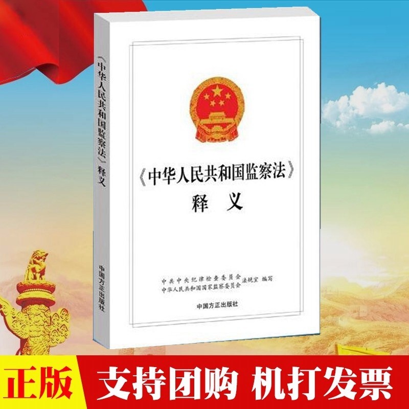 现货 2018新修订版《中华人民共和国监察法》释义 中国方正出版社