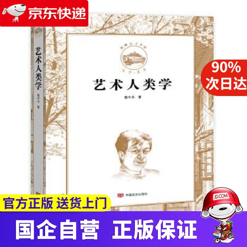 艺术人类学 易中天 中国言实出版社 9787517133445