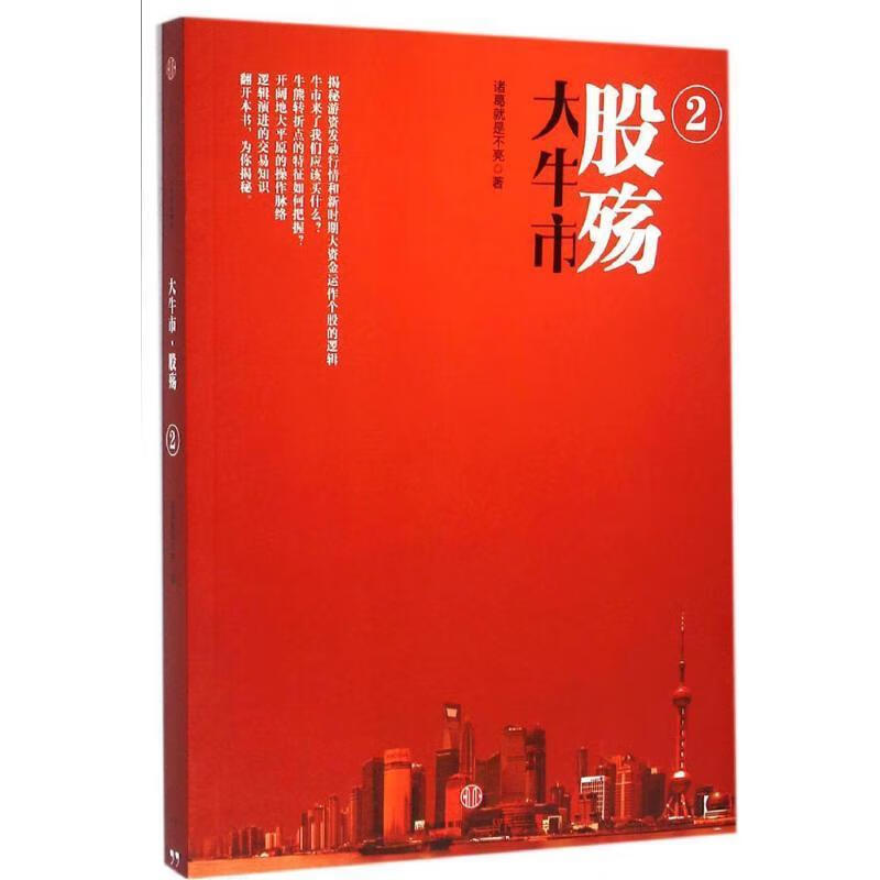 大牛市·股殇 2 诸葛就是不亮