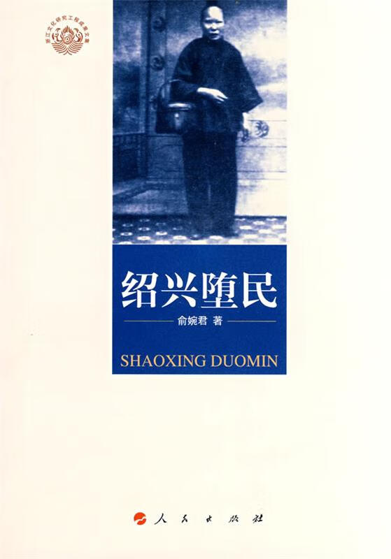 绍兴墮民 俞婉君 著