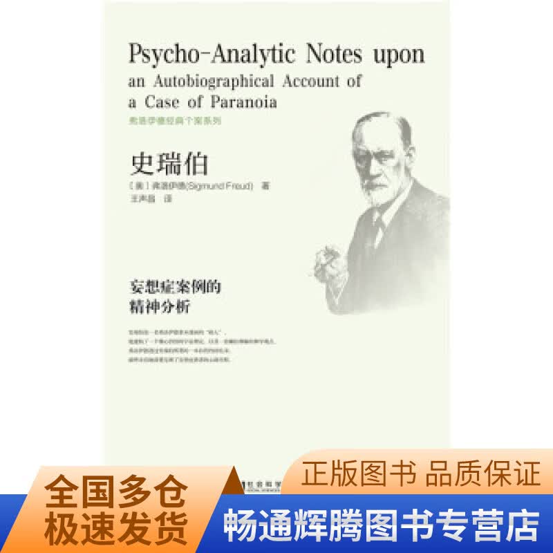 史瑞伯 妄想症案例的精神分析【特惠】