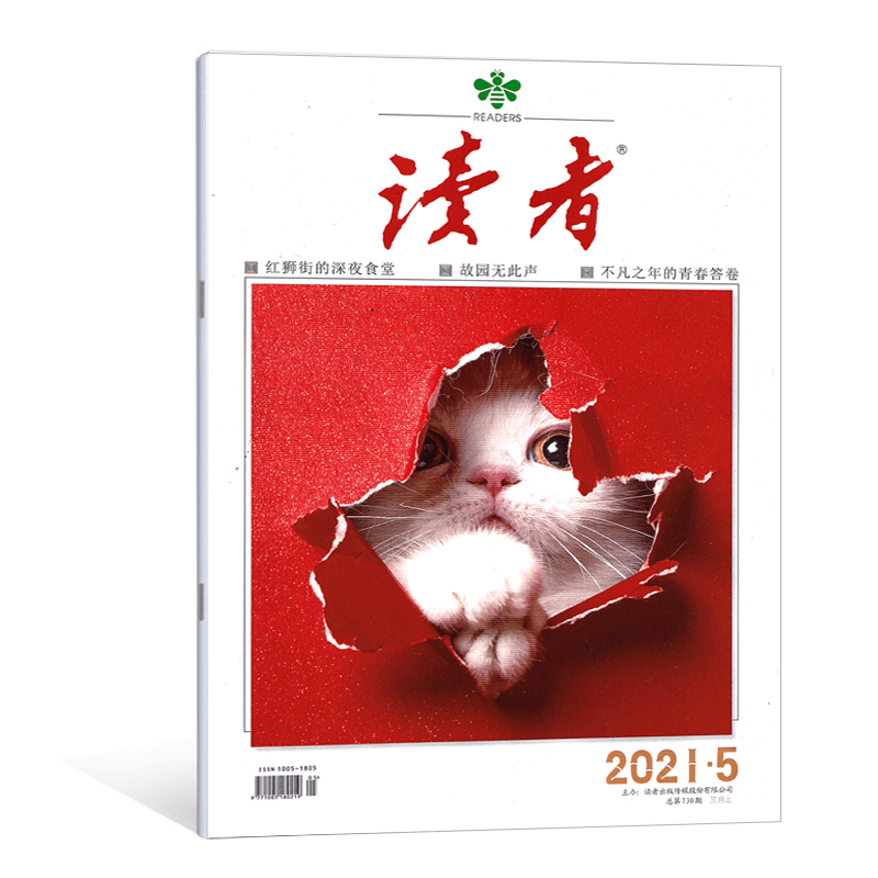 【单本】读者2021年13/12/11/10/9/8/7/6/5/4/3/2/1期 1-7月杂志 2021年3月上5期
