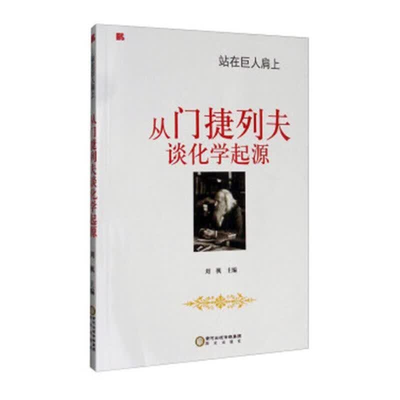 从门捷列夫谈化学起源刘枫阳光出版社9787552527940 传记书籍