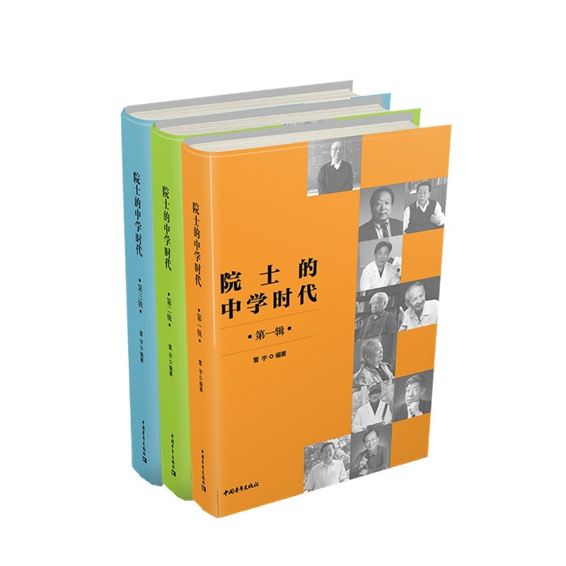院士的中学时代（套装共3册）