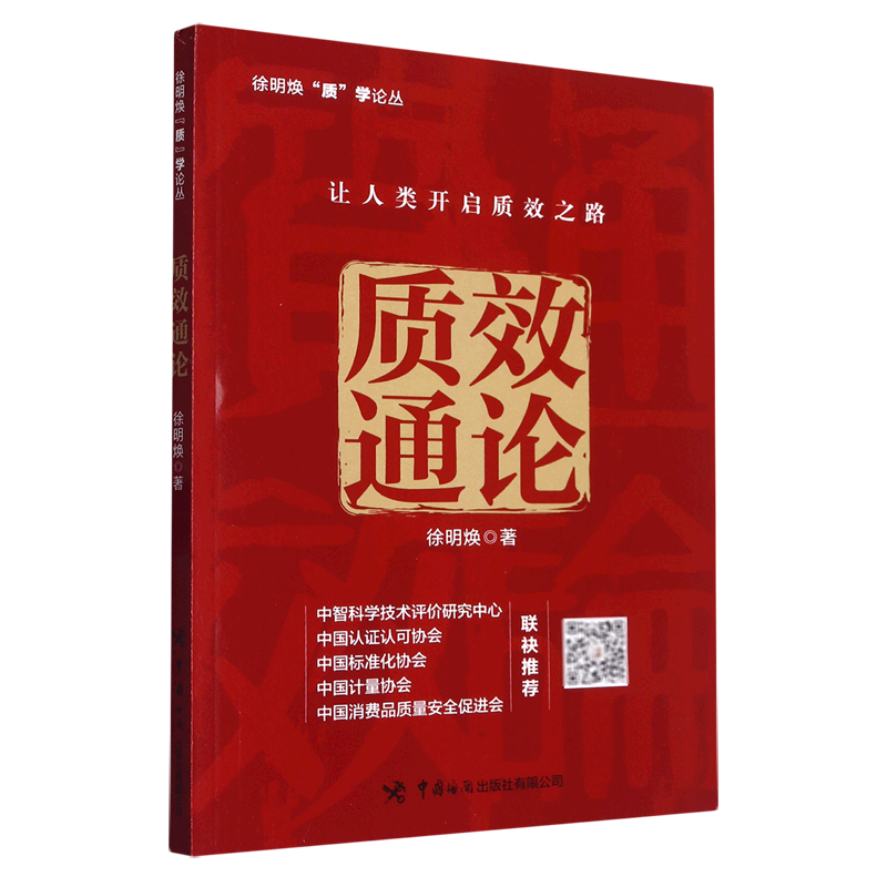 质效通论/徐明焕质学论丛