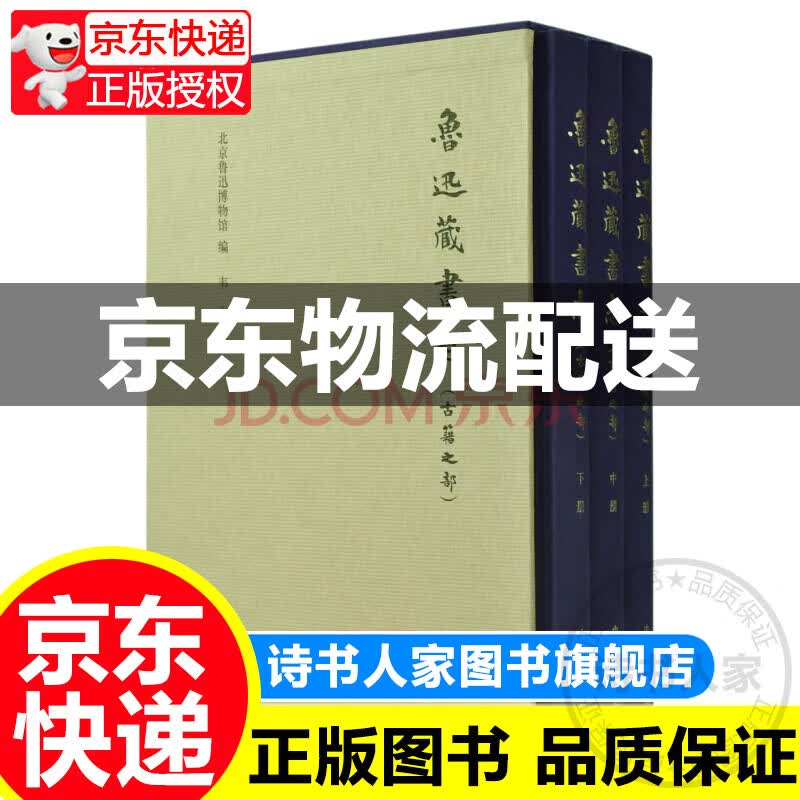 鲁迅藏书志·古籍之部（套装共3册） 红色