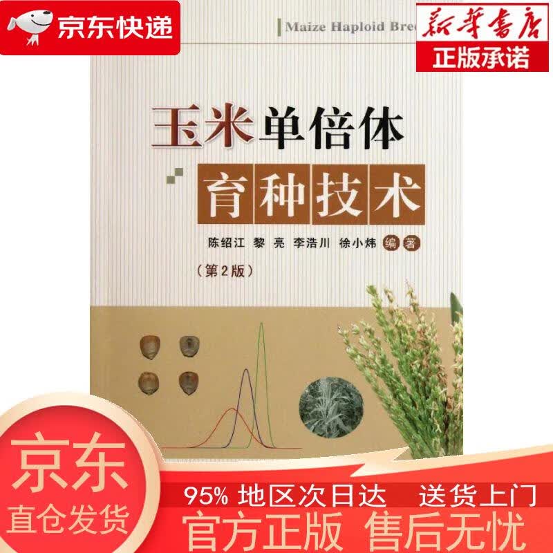 【全新速发】玉米单倍体育种技术（第2版）
