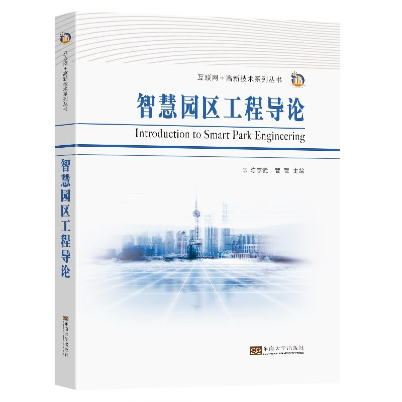 智慧园区工程导论/互联网+高新技术系列丛书