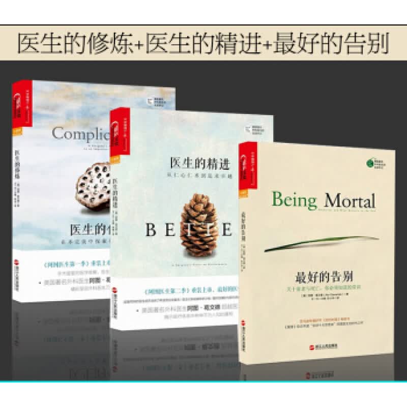 好的告别三部曲 医生的修炼+医生的精进+好的告别 阿图葛文德医生 社会科学经典书籍 经典书籍