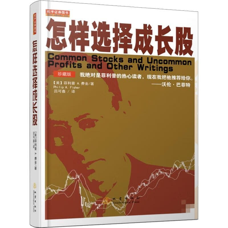 怎样选择成长股 菲利普 费舍 地震出版社