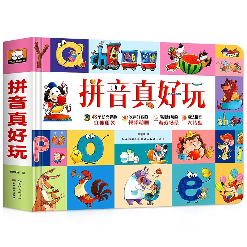 拼音真好玩立体书盒装 有趣好玩的动态机关书3-6岁幼儿园儿童3d立体书宝宝拼音学习
