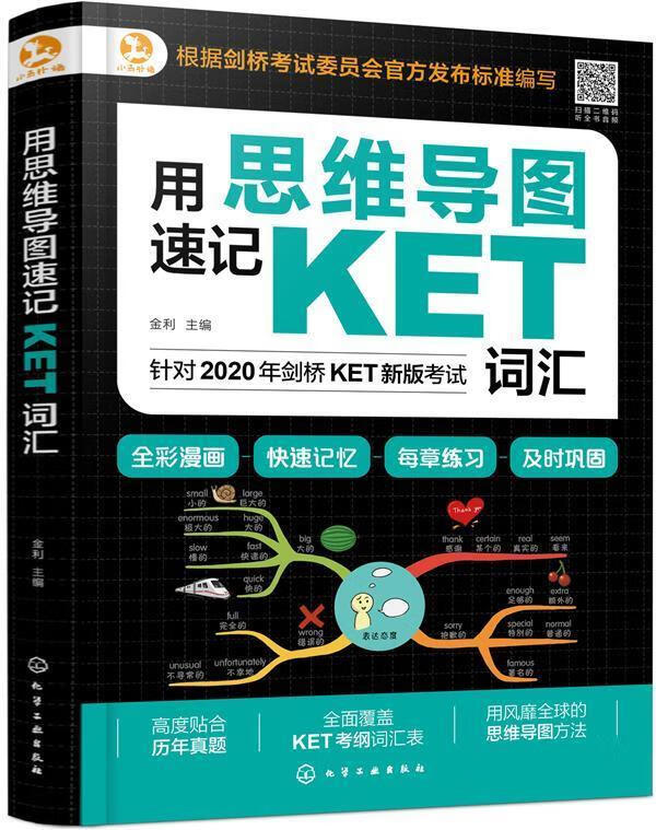 用思维导图速记KET词汇 9787122358837
