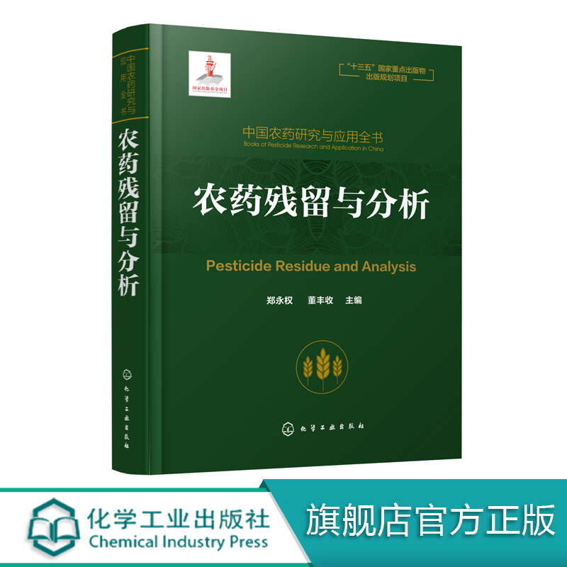 中国农药研究与应用全书.农药残留与分析