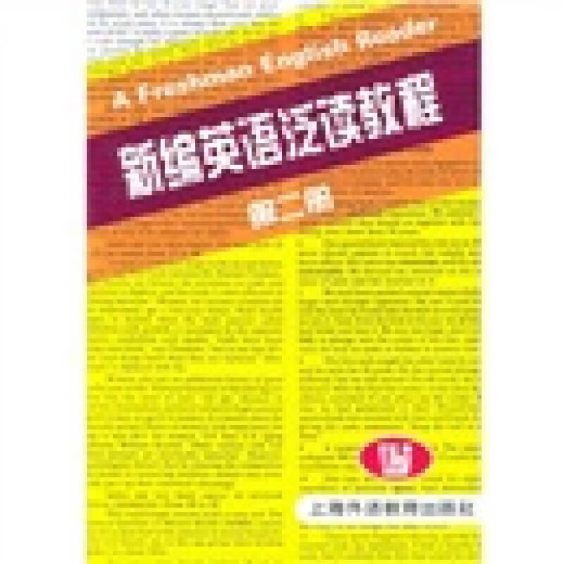 新编英语泛读教程【好书】