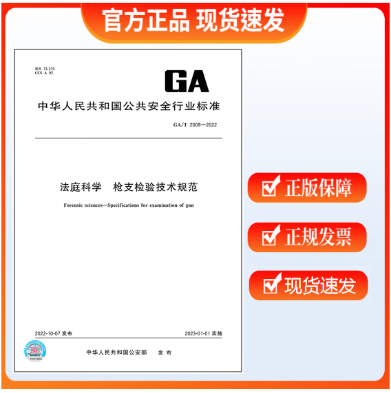 GA/T 2008-2022 法庭科学 枪支检验技术规范