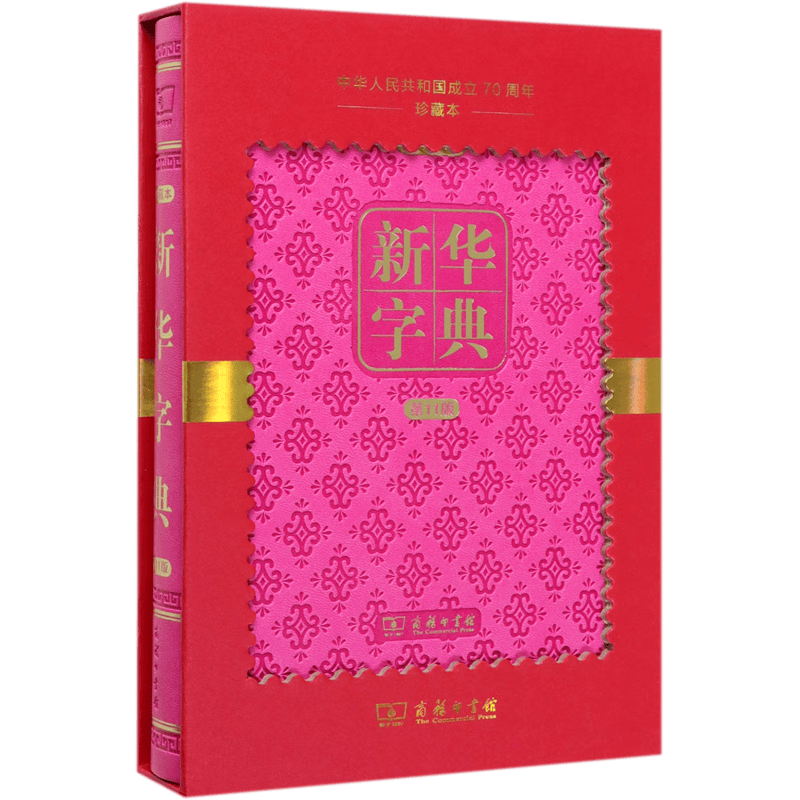 新华字典(第11版中华人民共和国成立70周年珍藏本)(精)
