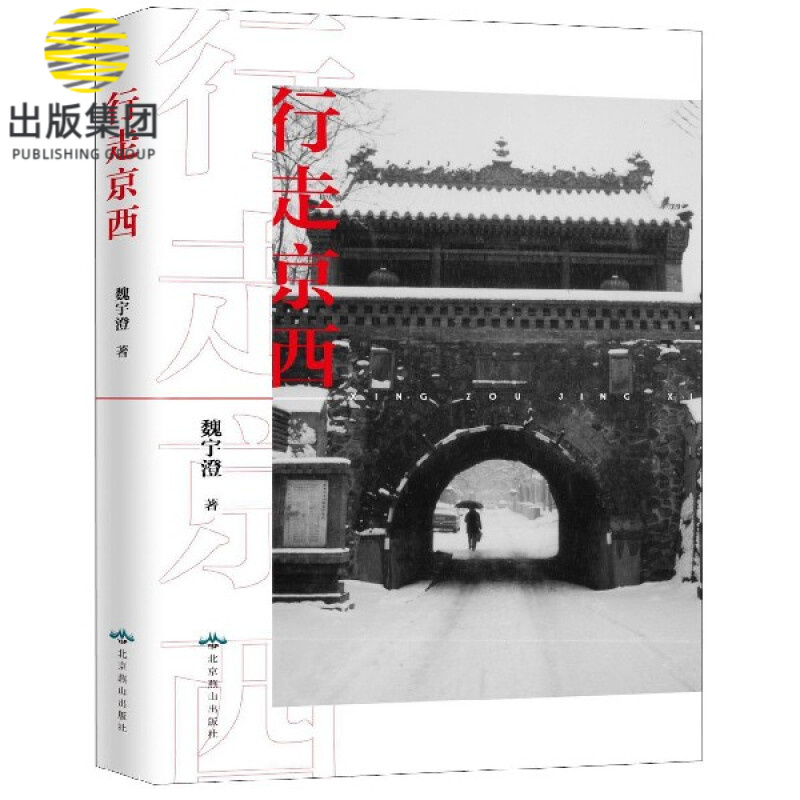 行走京西