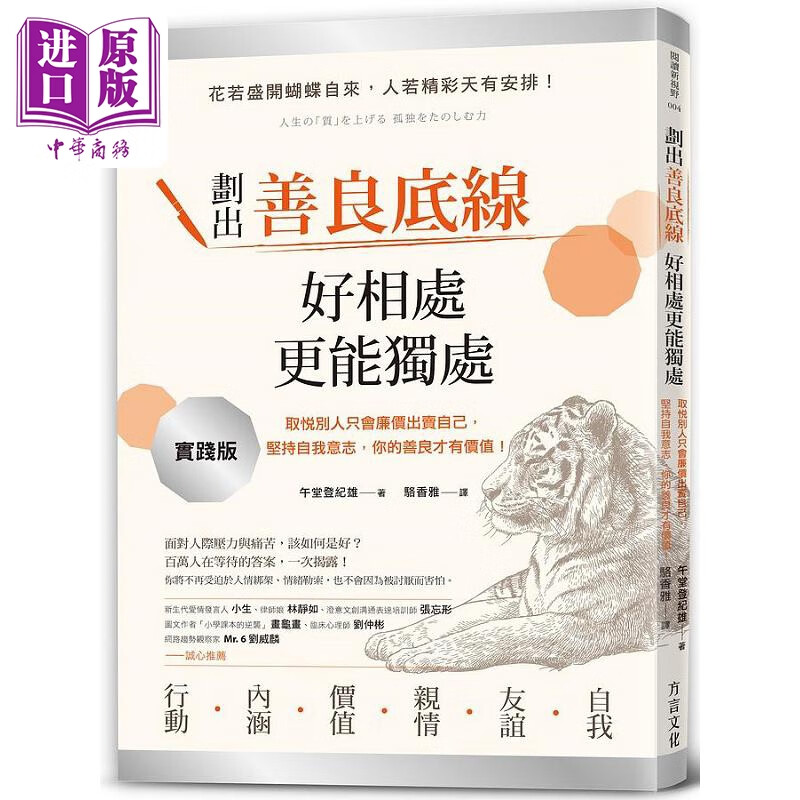 划出善良底线 好相处 更能独处 取悦别人只会廉价出卖自己 港台原版 午堂登纪雄 方言文化