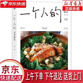 【全新送货上门】一个人的四季餐桌 木木 机械工业出版社