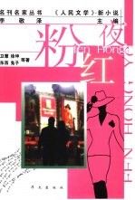 粉红夜人民文学·新小说