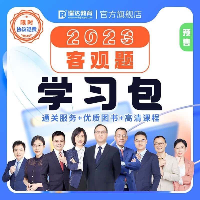 【现货先发】瑞达法考2023学习包客观题 国家法律考试用书视频课程配套资料 原厚大师资