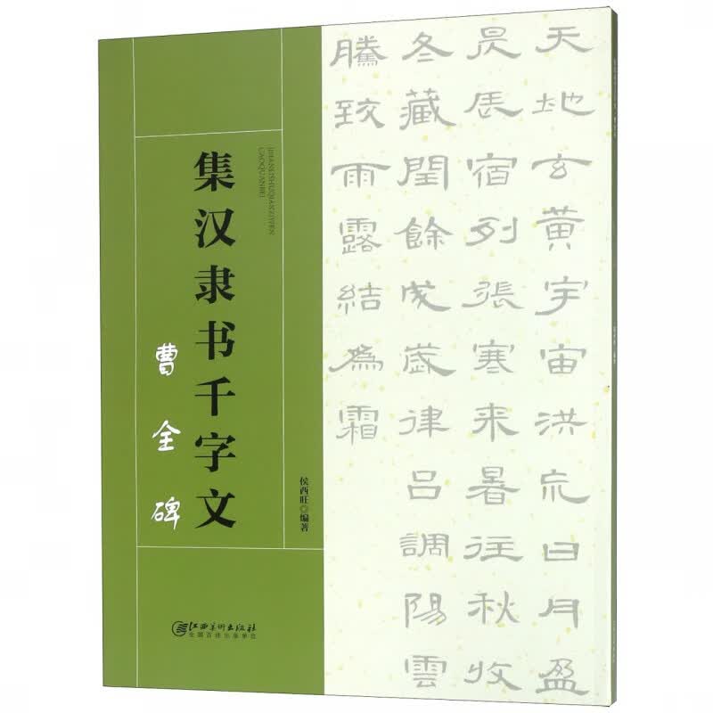集汉隶书千字文·曹全碑 江西美术