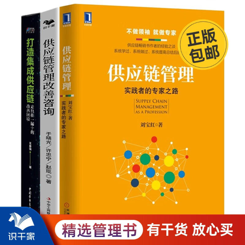 供应链管理3本套：供应链管理：实践者的专家之路+供应链管理改善咨询：案例·方法·工具+打造集成供应链：走出挂一漏十的改善困境 识干家企业管理C/企业管理供应链采购书籍团购送朋友礼物