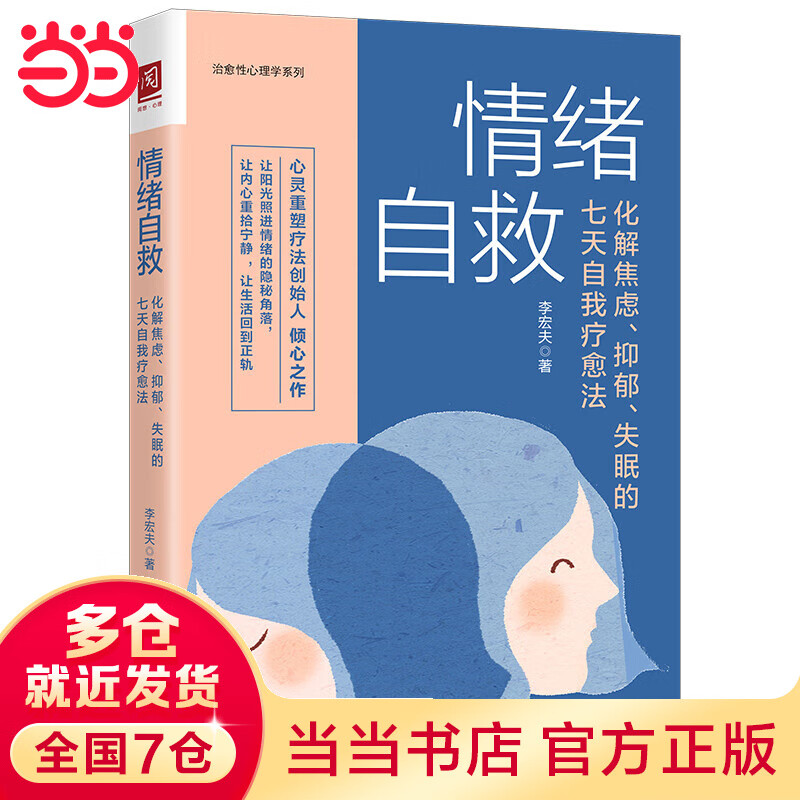 【当当】当当情绪自救：化解焦虑、抑郁、失眠的七天自我疗愈法
