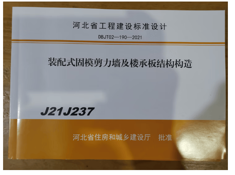 现货速发 装配式固模剪力墙及楼承板结构构造 DBJT02-190－2021，图集号：J21J237  河北地方标准 定价45