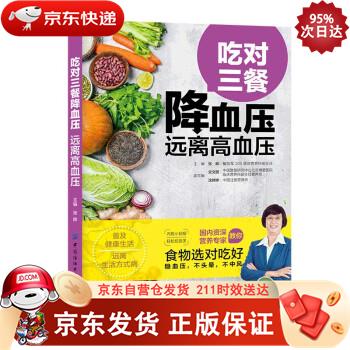 吃对三餐降血压 远离高血压 中国纺织出版社 9787518063901