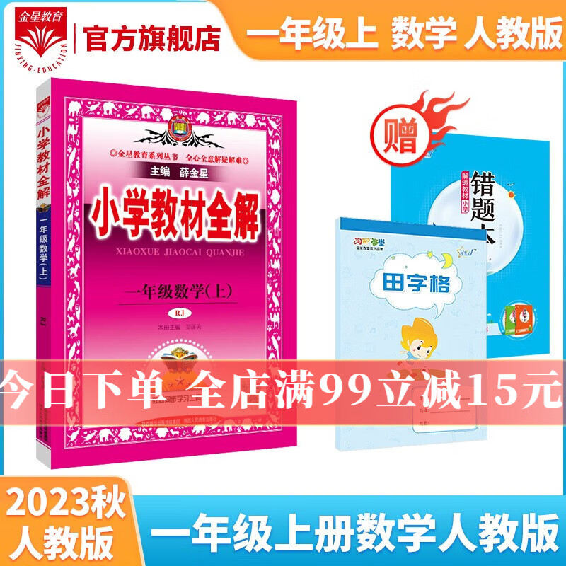 【学科自选】小学教材全解｜一年级上册语文数学科学全学科版本自选 一年级教材同步解读解析书籍2023秋新版 一年级数学上册【人教版】