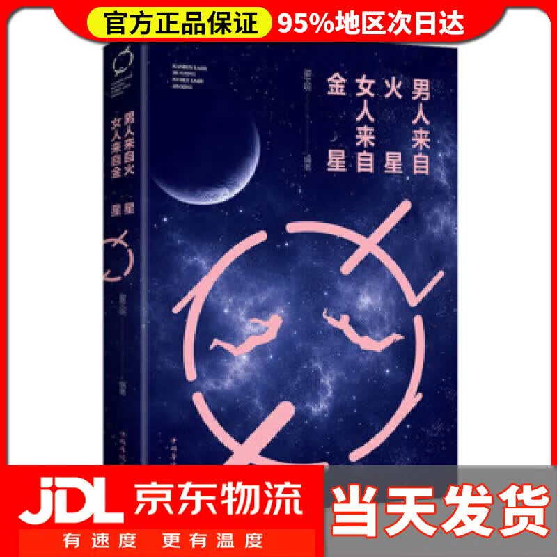男人来自火星，女人来自金星（人生金书·裸背） 翟文明 著