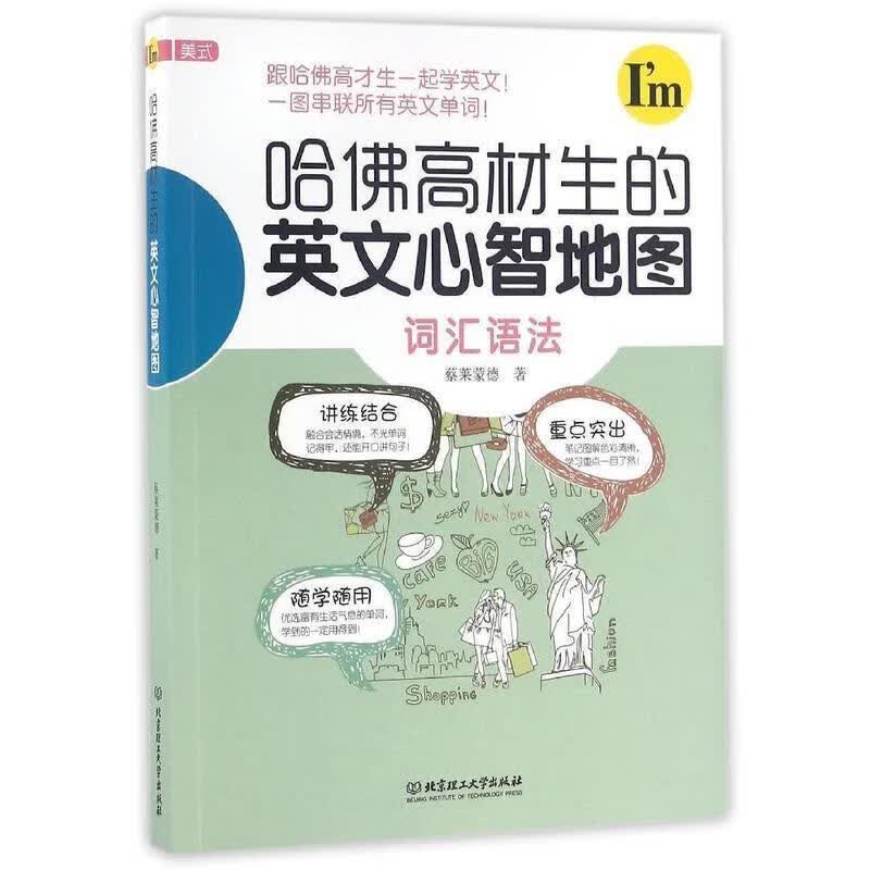 哈佛高材生的英文心智地图 蔡莱蒙德 北京理工大学出版社