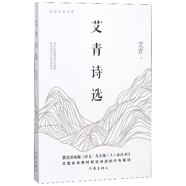 艾青诗选/作家经典文库