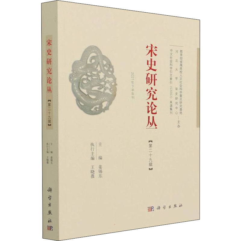 宋史研究论丛(第29辑) 图书