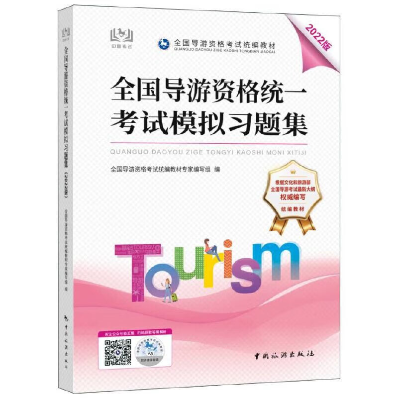 全国导游资格统一考试模拟习题集