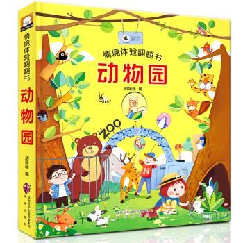 爱阅情景体验翻翻书:动物园