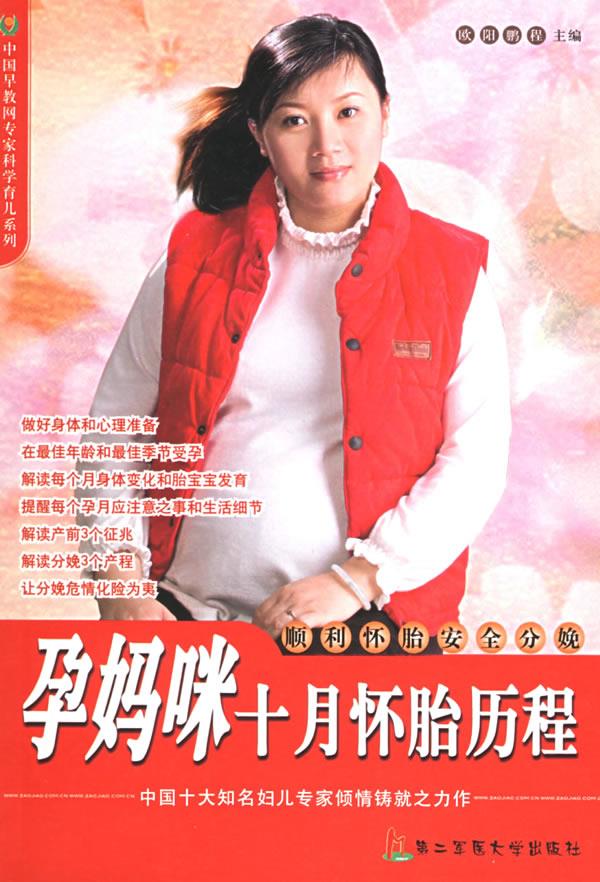 孕妈咪十月怀胎历程 欧阳鹏程 主编