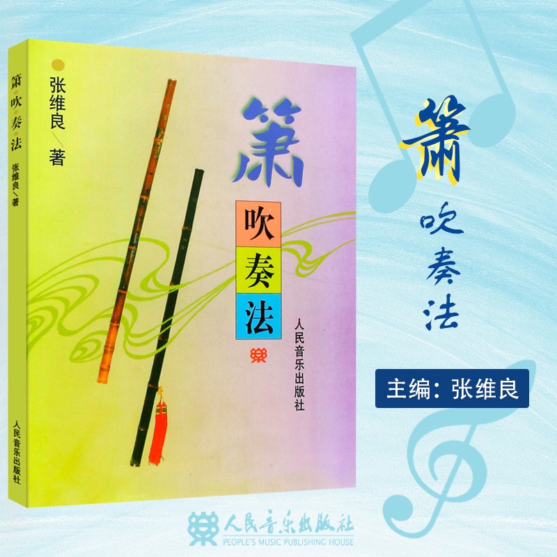 现货 箫吹奏法 张维良 人民音乐出版社 成人零基础洞箫初学入门教材 零基础萧的吹法基础练习曲教材