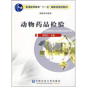 动物药品检验 李继红 编 中国农业大学出版社
