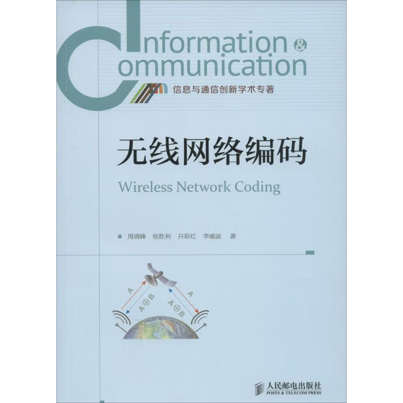 无线网络编码 周清峰等著