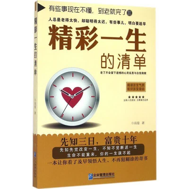 精彩一生的清单 高曼 著