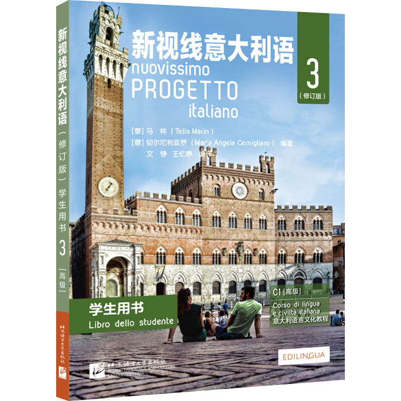 新视线意大利语（修订版）学生用书3