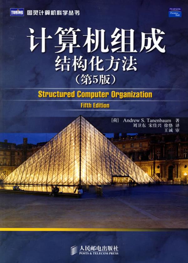 计算机组成结构化方法