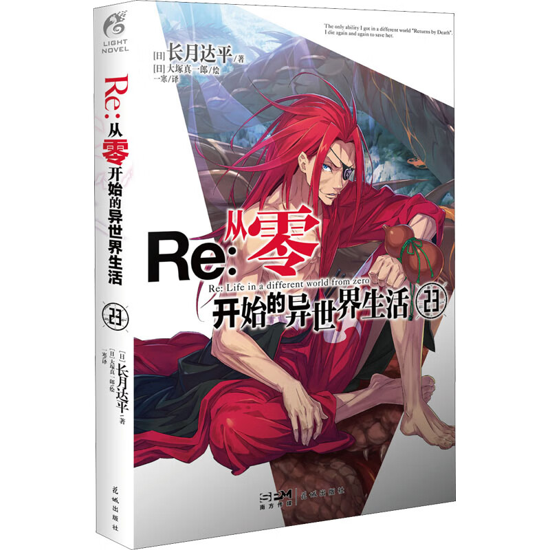Re:re从零开始的异世界生活小说全24册 日本青春恋爱文学动漫轻小说 天闻角川热血励志动画漫画书 Re：从零开始的异世界生活 24 单本