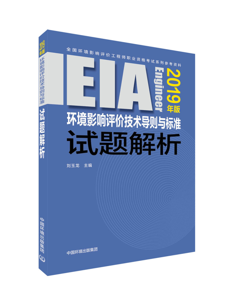环评工程师考试教材2019 环境影响评价技术导则与标准试题解析（2019年版）