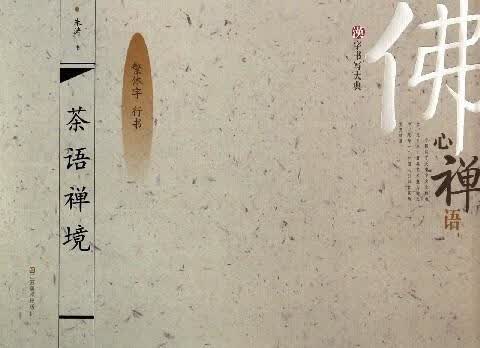 茶语禅境-繁体字 行书-汉字书写大典